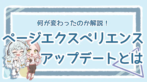 【イラスト付き】PVとは？セッションやUUとの違い・確認方法を解説！｜Msta